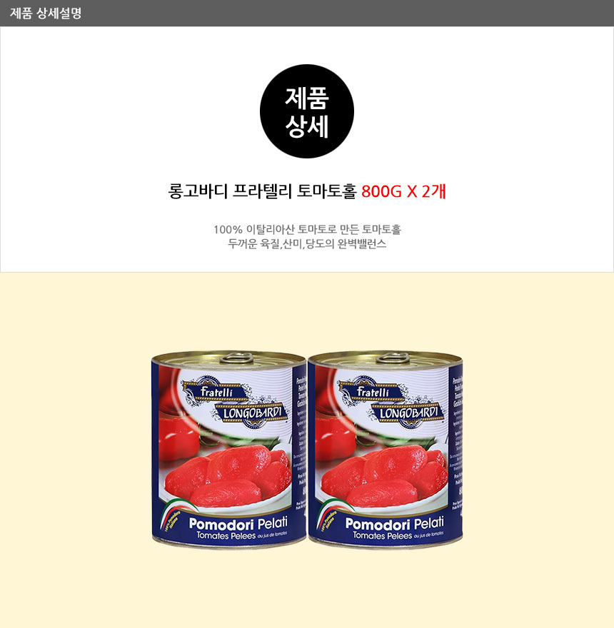 통조림 > CJ프레시웨이 직수입 프라텔리 롱고바디 토마토홀 800g x 2개 | 오늘의집 쇼핑
